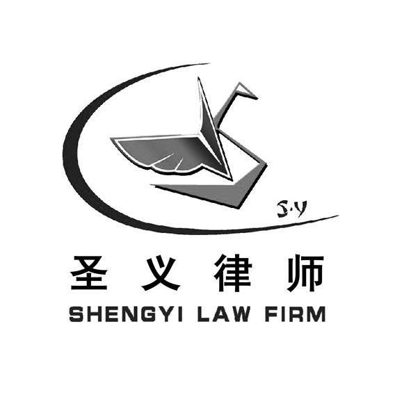 山东圣义律师事务所 - 企查查