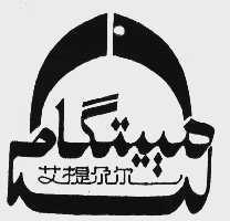 喀什昆仑维吾尔药业有限公司 - 企查查