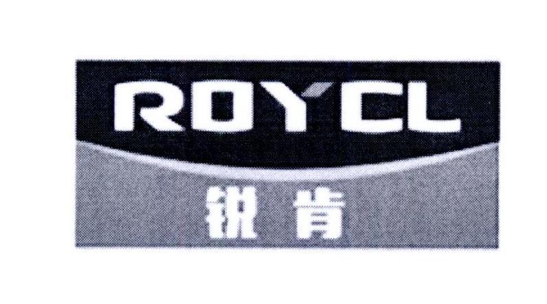 锐肯 ROYCL商标_申请/注册号24268666 - 企查查