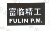 富临精工 FULIN P.M.商标_申请/注册号11204250 - 企查查