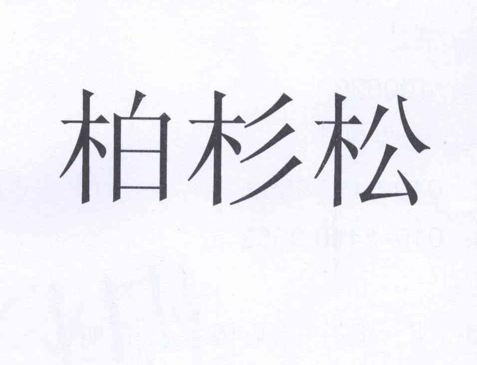 北京柏杉松知识产权代理事务所（普通合伙）知识产权 - 企查查