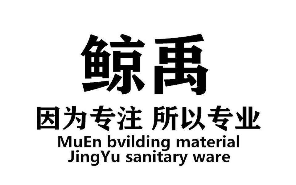 鲸禹 因为专注所以专业 MUEN BVILDING MATERIAL JINGYU SANITARY WARE_商标查询 - 企查查