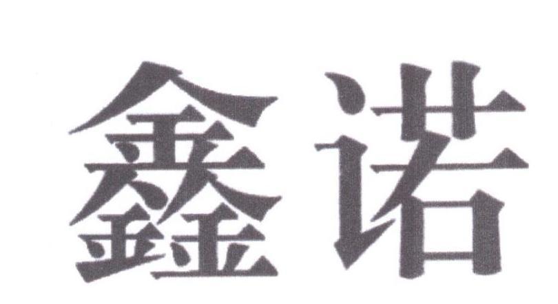 佛山市鑫诺家具有限公司知识产权 - 企查查