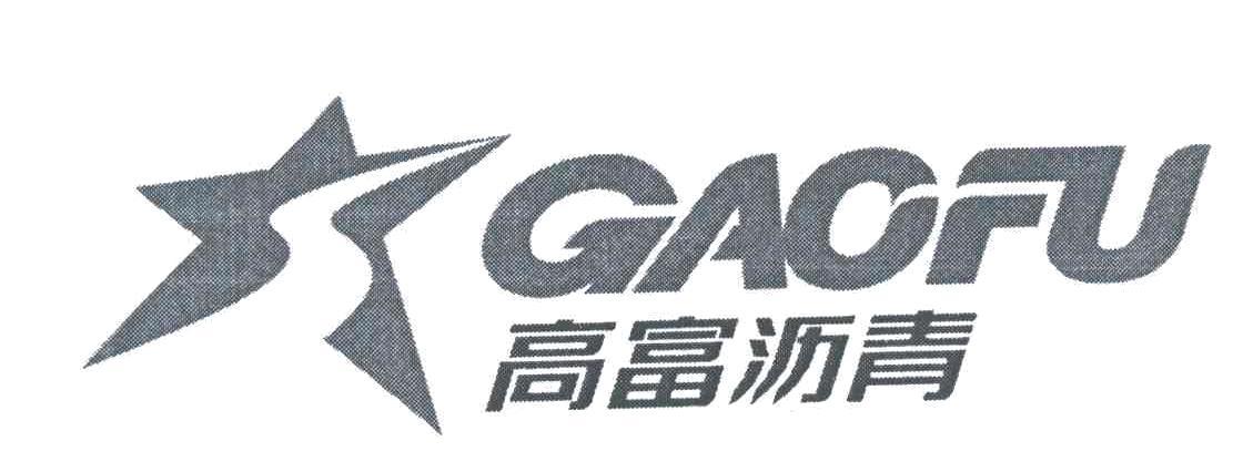 佛山高富中石油燃料沥青有限责任公司知识产权 - 企查查