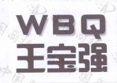 青岛王宝强实业有限公司知识产权 - 企查查