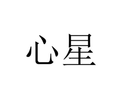 心星商标_申请/注册号22781440 - 企查查