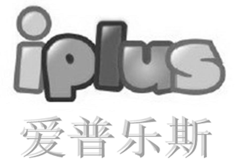 爱普乐斯 IPLUS_商标查询 - 企查查