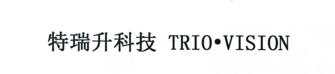 特瑞升科技 TRIO·VISION商标_申请/注册号61487363 - 企查查