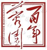 湖南蓉园集团有限公司 - 企查查