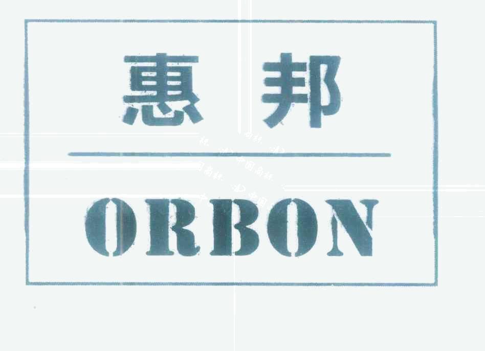 惠邦 ORBON商标_申请/注册号83533715 - 企查查
