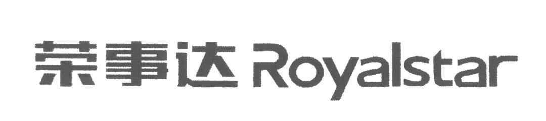 荣事达;ROYALSTAR_商标查询 - 企查查