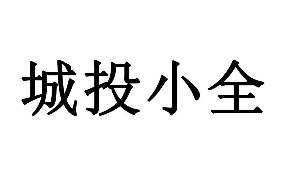 临沂城市建设投资集团有限公司 - 企查查