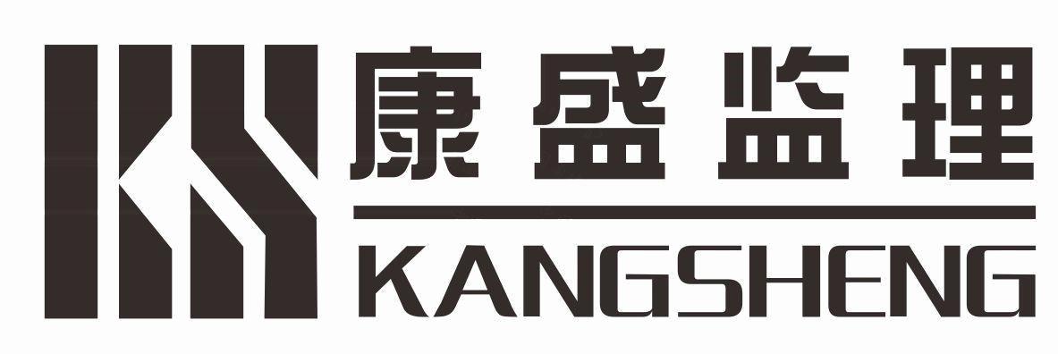 康盛监理 KANGSHENG商标_申请/注册号50468346 - 企查查
