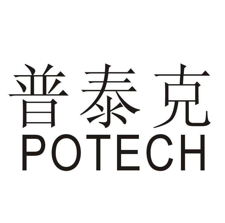 普泰克 POTECH商标_申请/注册号18748913 - 企查查