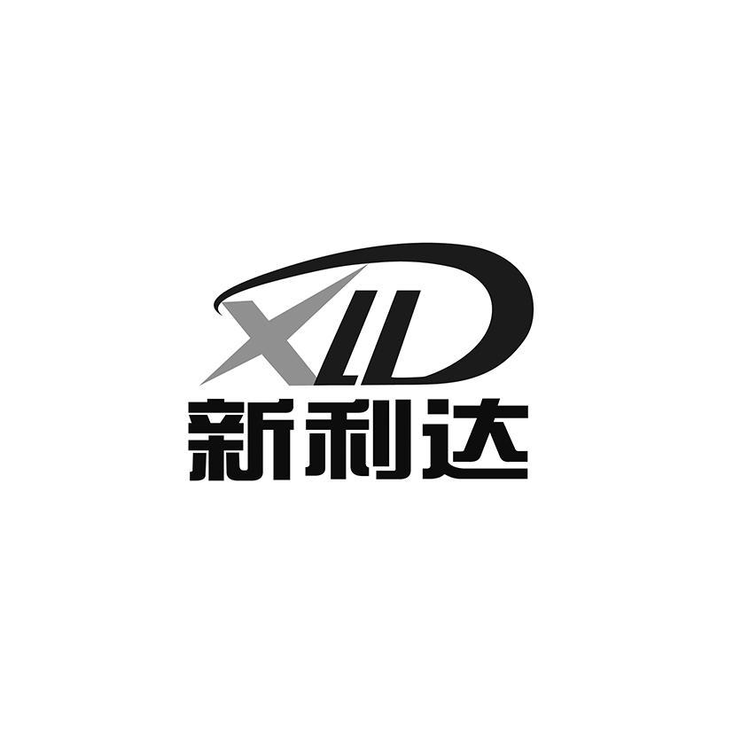 新利达 XLD商标_申请/注册号34630393 - 企查查