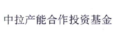 中拉产能合作投资基金有限责任公司 - 企查查