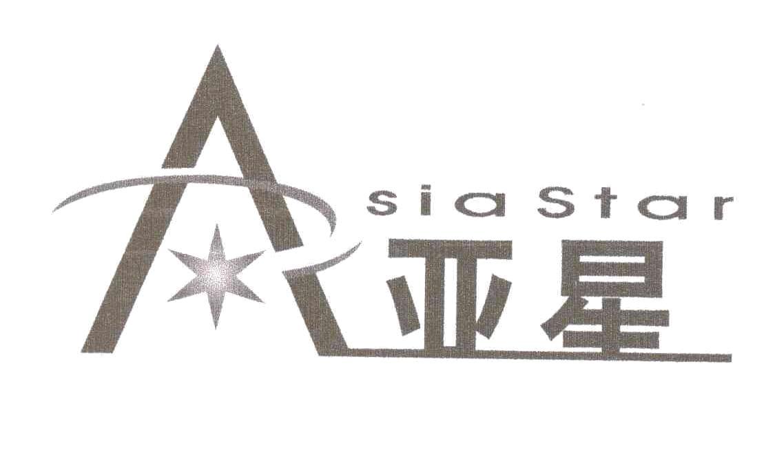 亚星;SIA STAR;A商标_申请/注册号3788691 - 企查查