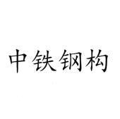 中铁装配（江苏）建设实业有限公司 - 企查查