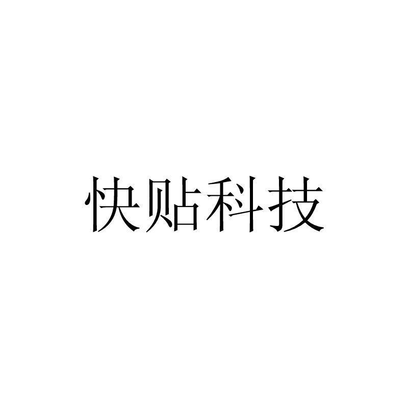 上海快贴电子有限公司 - 企查查