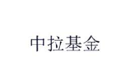 中拉产能合作投资基金有限责任公司 - 企查查