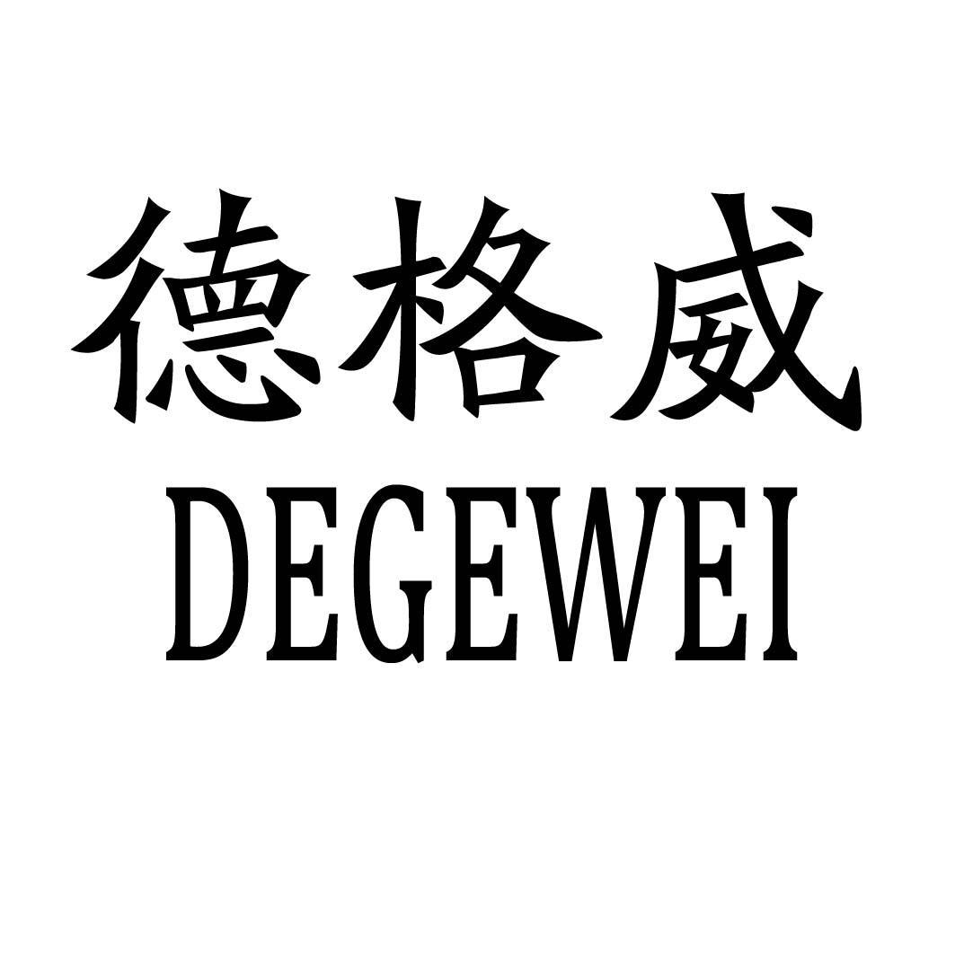 德格威商标_申请/注册号70473499 - 企查查