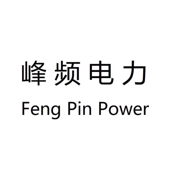 峰频电力 FENG PIN POWER商标_申请/注册号56262525 - 企查查