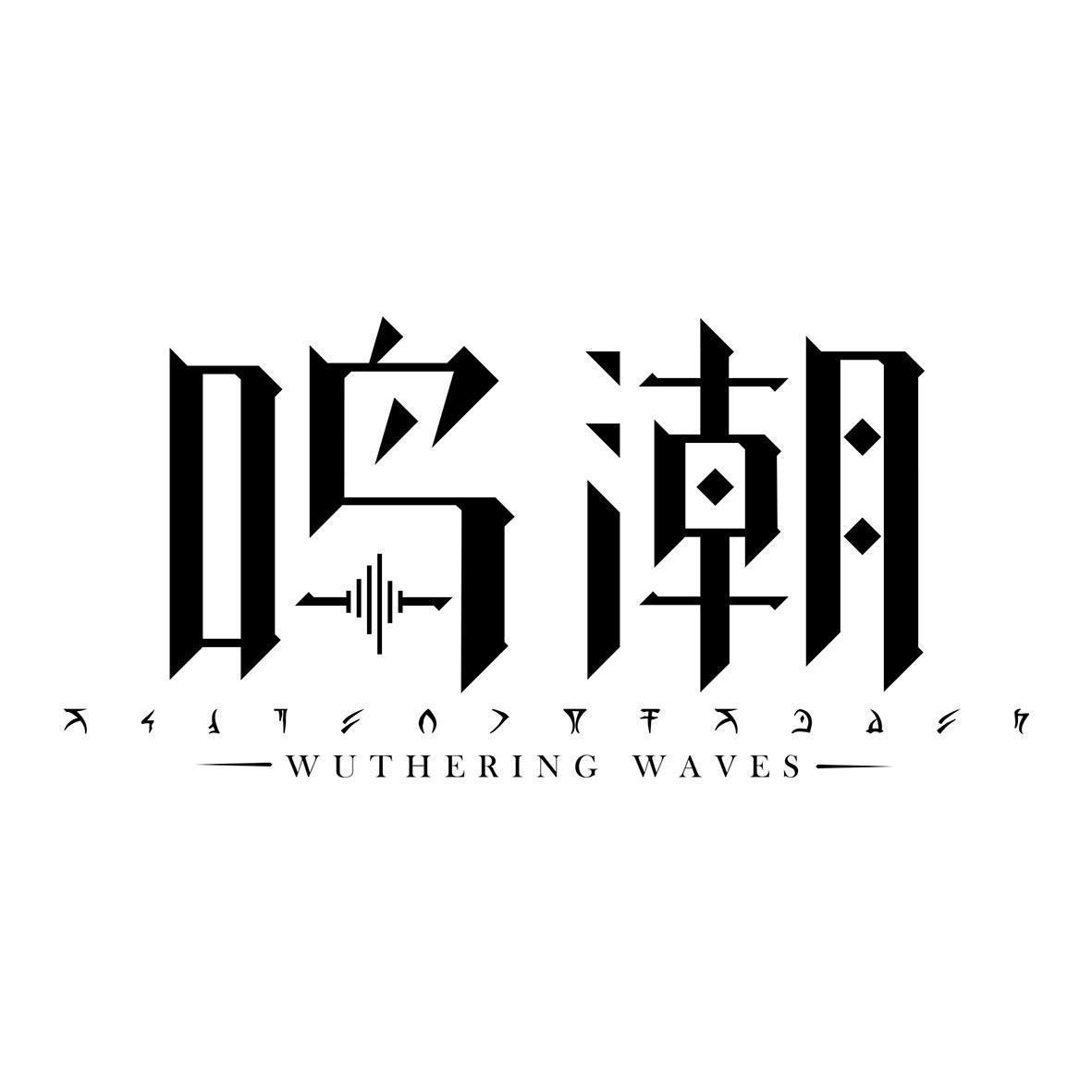 鸣潮 Wuthering Waves商标 申请 注册号78892606 企查查
