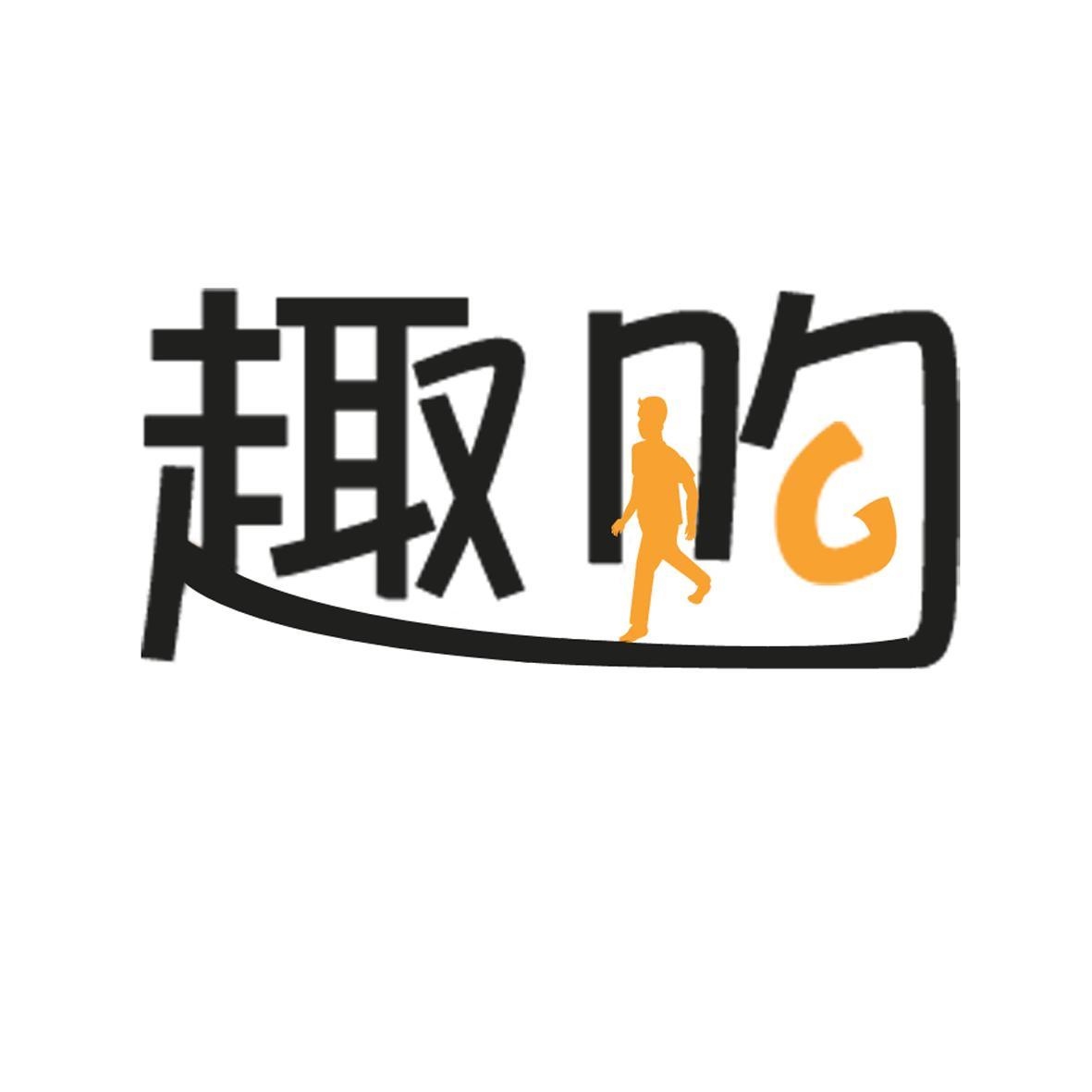 趣购商标_申请/注册号85584171 - 企查查