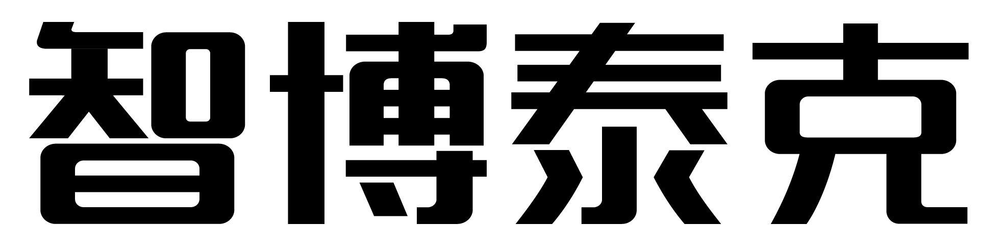 智博泰克商标_申请/注册号25195197 - 企查查
