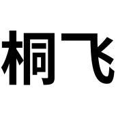 北京海尔集成电路设计有限公司知识产权 - 企查查