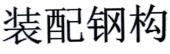 中铁装配（江苏）建设实业有限公司 - 企查查