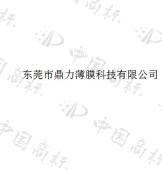 东莞市鼎力薄膜科技有限公司 - 企查查