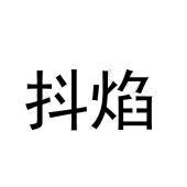 抖焰商标_申请/注册号84825270 - 企查查