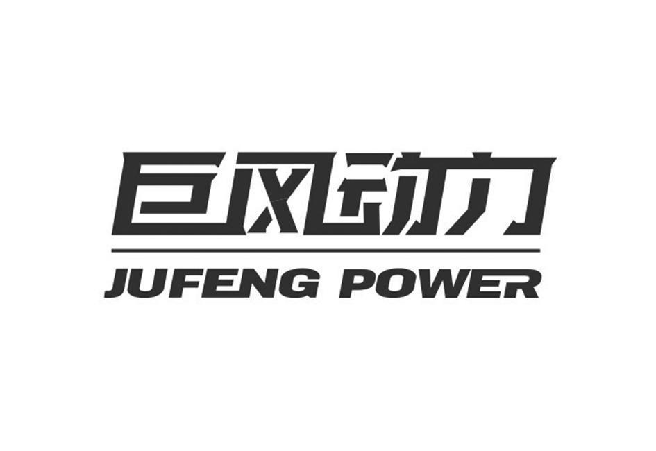 巨风动力 JUFENG POWER商标_申请/注册号59310564 - 企查查