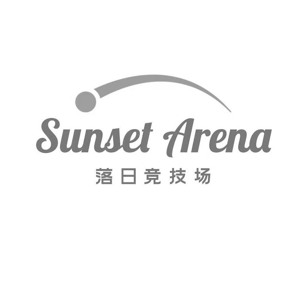 落日竞技场 SUNSET ARENA商标_申请/注册号64548465 - 企查查