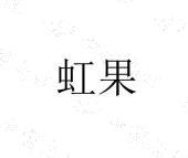 北京臻鼎科技有限公司知识产权 - 企查查