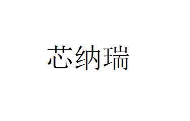 深圳芯纳瑞生命科技有限公司知识产权 - 企查查