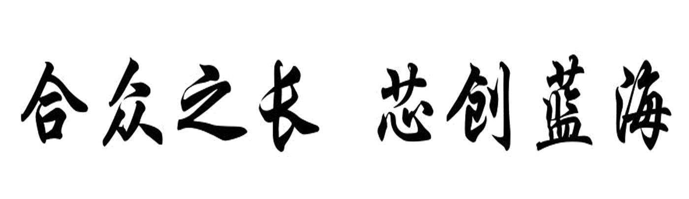 四川和芯微电子股份有限公司 - 企查查