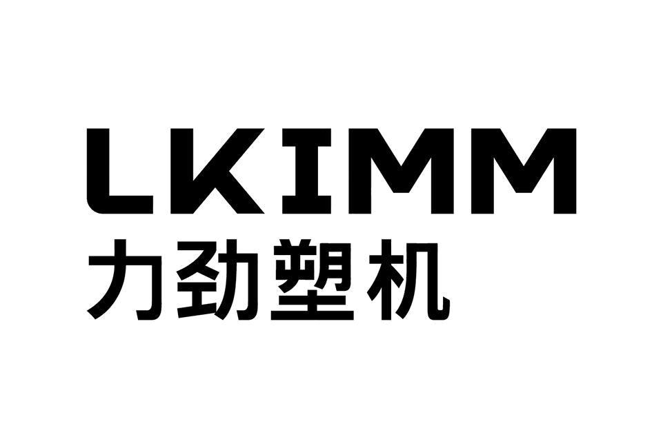 LKIMM 力劲塑机商标_申请/注册号62357503 - 企查查
