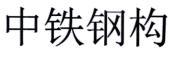 中铁装配（江苏）建设实业有限公司 - 企查查