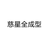 宁波慈星股份有限公司 - 企查查